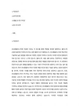 코오롱_[코오롱플라스틱]사출성형해석_최종 합격 자기소개서-1페이지