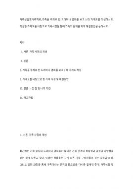 가족상담및가족치료_가족을 주제로 한 드라마나 영화를 보고 3대 가계도를 작성하시오. 작성한 가계도를 바탕으로 가족사정을 통해 가족의 문제를 파악 해결방안을 논하시오 (2)-1페이지