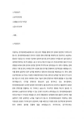 한국문화정보원_사업관리(4급)_최종 합격 자기소개서 (2)-1페이지