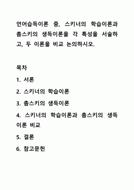 언어습득이론 중, 스키너의 학습이론과 촘스키의 생득이론을 각 특성을 서술하고, 두 이론을 비교 논의하시오.-1페이지