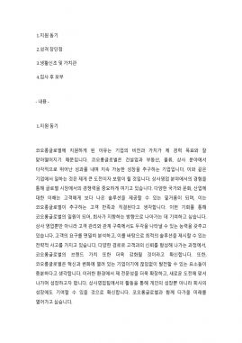 코오롱그룹_[코오롱글로벌]상사_상사영업_최종 합격 자기소개서-1페이지