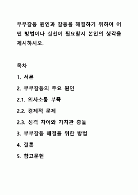 부부갈등 원인과 갈등을 해결하기 위하여 어떤 방법이나 실천이 필요할지 본인의 생각을 제시하시오.-1페이지