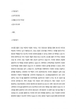 코오롱그룹_[코오롱글로벌_건설]공사관리_최종 합격 자기소개서-1페이지