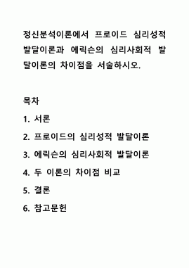 정신분석이론에서 프로이드 심리성적발달이론과 에릭슨의 심리사회적 발달이론의 차이점을 서술하시오.-1페이지