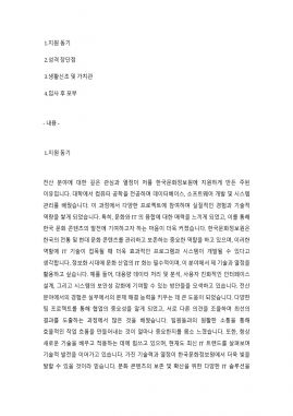 한국문화정보원_전산(5급)_B_최종 합격 자기소개서-1페이지