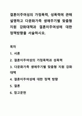 결혼이주여성의 가정폭력, 성폭력에 관해 설명하고 다문화가족 생애주기별 맞춤형 지원 강화대책과 결혼이주여성에 대한 정책방향을 서술하시오.-1페이지