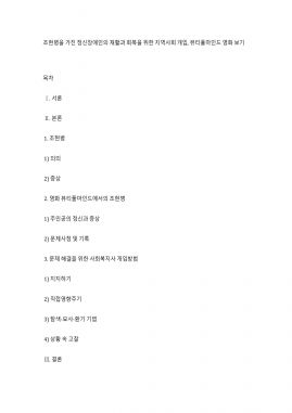 조현병을 가진 정신장애인의 재활과 회복을 위한 지역사회 개입, 뷰티풀마인드 영화 보기-1페이지