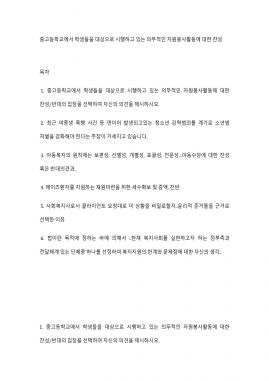 중고등학교에서 학생들을 대상으로 시행하고 있는 의무적인 자원봉사활동에 대한 찬성-1페이지