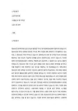 한국문화정보원_정보보안(7급)_D_최종 합격 자기소개서-1페이지