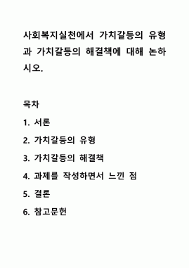 사회복지실천에서 가치갈등의 유형과 가치갈등의 해결책에 대해 논하시오.-1페이지