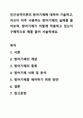 인간성격이론의 방어기제에 대하여 기술하고, 자신이 자주 사용하는 방어기제의 실례를 들어보며, 방어기제가 어떻게 작용하고 있는지 구체적으로 예를 들어 서술하세요.-1페이지