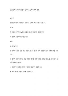 2020-2학기 지구에서 만나 살아가는 남자와 여자 과제-1페이지