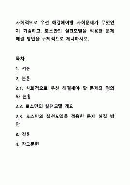 사회적으로 우선 해결해야할 사회문제가 무엇인지 기술하고, 로스만의 실천모델을 적용한 문제해결 방안을 구체적으로 제시하시오.-1페이지