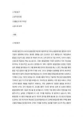 코오롱그룹_인더스트리 제조_품질경영_최종 합격 자기소개서-1페이지