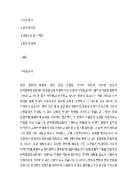 한국문화정보원_체험형 인턴_영상제작 및 사진촬영 지원_최종 합격 자기소개서-1페이지