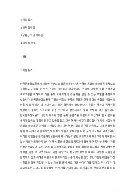 한국문화정보원_체험형인턴_H_최종 합격 자기소개서-1페이지