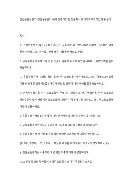 건강운동전문가(건강운동관리사)가 갖추어야 할 전문지식에 대하여 구체적인 예를 들어-1페이지