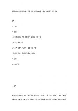 사회복지수급권의 침해가 있을 경우 권리구제에 대해서 과제를 작성하시오-1페이지