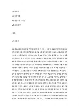 코오롱그룹_코오롱글로벌_해외영업_최종 합격 자기소개서-1페이지