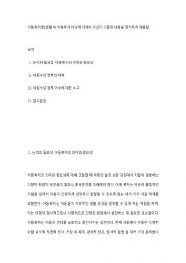 아동복지론)생활 속 아동복지 이슈에 대해서 자신이 고찰한 내용을 정리하여 제출함.-1페이지