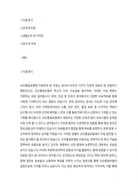 코오롱그룹_코오롱글로벌_현장관리_최종 합격 자기소개서-1페이지