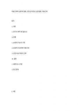 아동간호학 순환계 질환, 선천성 후천성 심장질환, 아동간호-1페이지