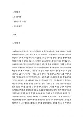 코오롱그룹_코오롱베니트_빅데이터 사업_최종 합격 자기소개서-1페이지