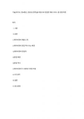 기술(바이오, 정보통신, 관광 등 영역)을 바탕으로 창업한 해외 서비스 중 경영 측면-1페이지