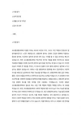 코오롱그룹_코오롱생명과학_사업기획_최종 합격 자기소개서-1페이지