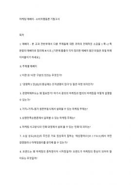 마케팅 에쎄이 - 소비자행동론 기말고사-1페이지