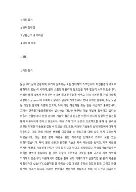 한국물기술인증원_환경_최종 합격 자기소개서-1페이지