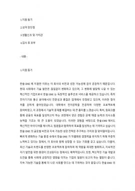 한솔EME_최종 합격 자기소개서-1페이지