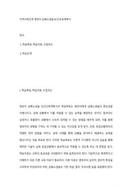 지역사회간호 영유아 심폐소생술 보건교육계획서-1페이지