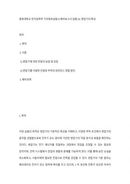 충북대학교 전자공학부 기초회로실험II 예비보고서 실험 24. 변압기의 특성-1페이지