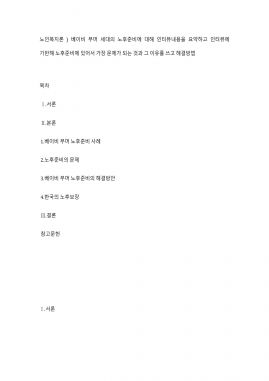 노인복지론 ) 베이비 부머 세대의 노후준비에 대해 인터뷰내용을 요약하고 인터뷰에 기반해 노후준비에 있어서 가장 문제가 되는 것과 그 이유를 쓰고 해결방법-1페이지