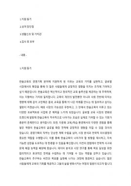 한솔교육_경영기획_해외_최종 합격 자기소개서-1페이지