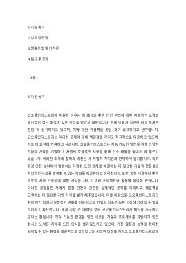 코오롱그룹_코오롱인더스트리_환경안전_최종 합격 자기소개서-1페이지