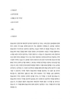 한솔교육_경영기획_해외전략_최종 합격 자기소개서-1페이지