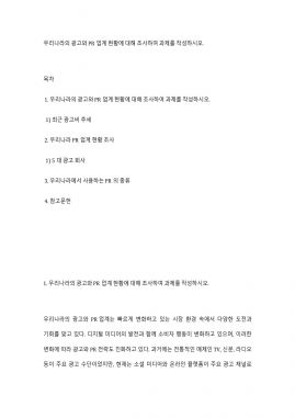 우리나라의 광고와 PR업계 현황에 대해 조사하여 과제를 작성하시오.-1페이지