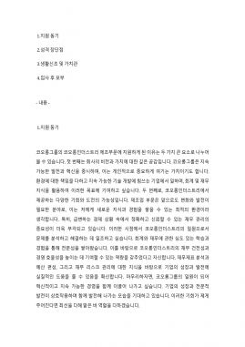 코오롱그룹_코오롱인더스트리제조부문_회계_재무_최종 합격 자기소개서-1페이지