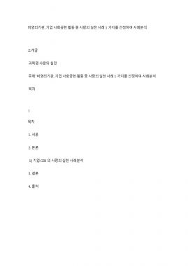 비영리기관, 기업 사회공헌 활동 중 사랑의 실천 사례 1가지를 선정하여 사례분석-1페이지