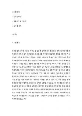 코오롱그룹_코오롱플라스틱_품질경영_최종 합격 자기소개서-1페이지