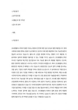 코오롱그룹_코오롱플라스틱_환경안전_최종 합격 자기소개서 (2)-1페이지