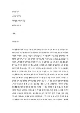 코오롱그룹_코오롱플라스틱_환경안전_최종 합격 자기소개서-1페이지