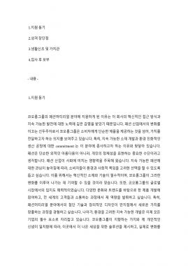 코오롱그룹_패션머티리얼_고객지원_최종 합격 자기소개서-1페이지