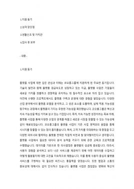 코오롱그룹_플랫폼 사업기획_최종 합격 자기소개서-1페이지