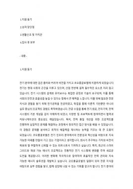 코오롱글로벌 채용연계 인프라-전기 합격자소서 (2)-1페이지