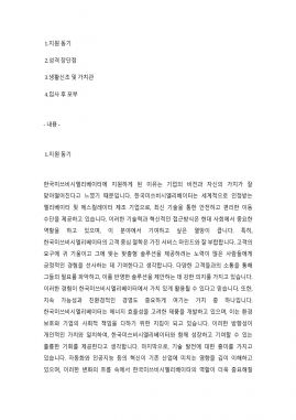 한국미쓰비시엘리베이터_급여_최종 합격 자기소개서-1페이지