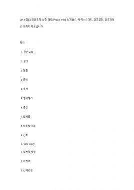 [A+보장]성인간호학 실습 폐렴(Pneumonia) 컨퍼런스, 케이스스터디, 간호진단, 간호과정 27페이지 자료입니다.-1페이지