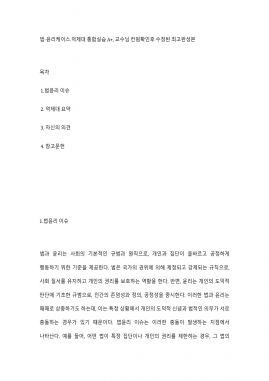 법-윤리케이스.억제대 통합실습 A+, 교수님 컨펌확인후 수정된 최고완성본-1페이지